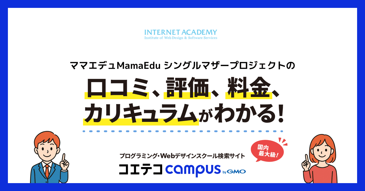 ママエデュMamaEdu シングルマザープロジェクトのコース一覧 | WEBデザインスクール | コエテコキャンパス